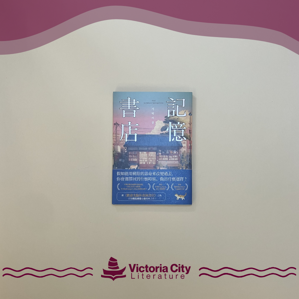 記憶書店 // 宋侑庭 – Victoria City Literature